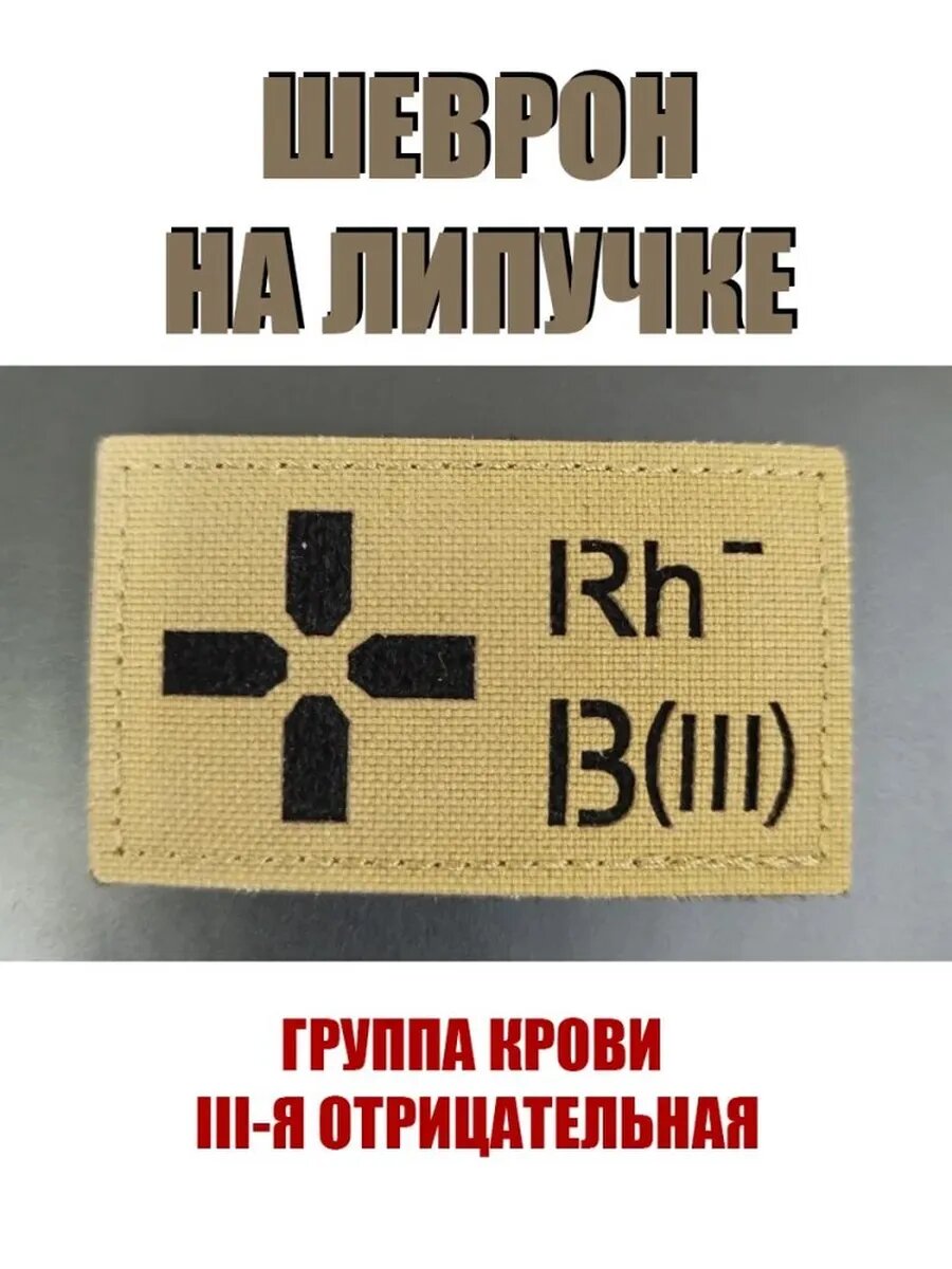 Удобный шеврон с группой крови для экипировки