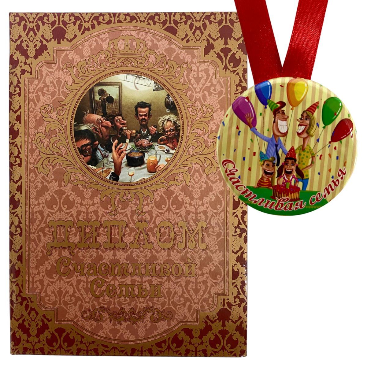 Диплом Счастливой семьи + Медаль Счастливая семья