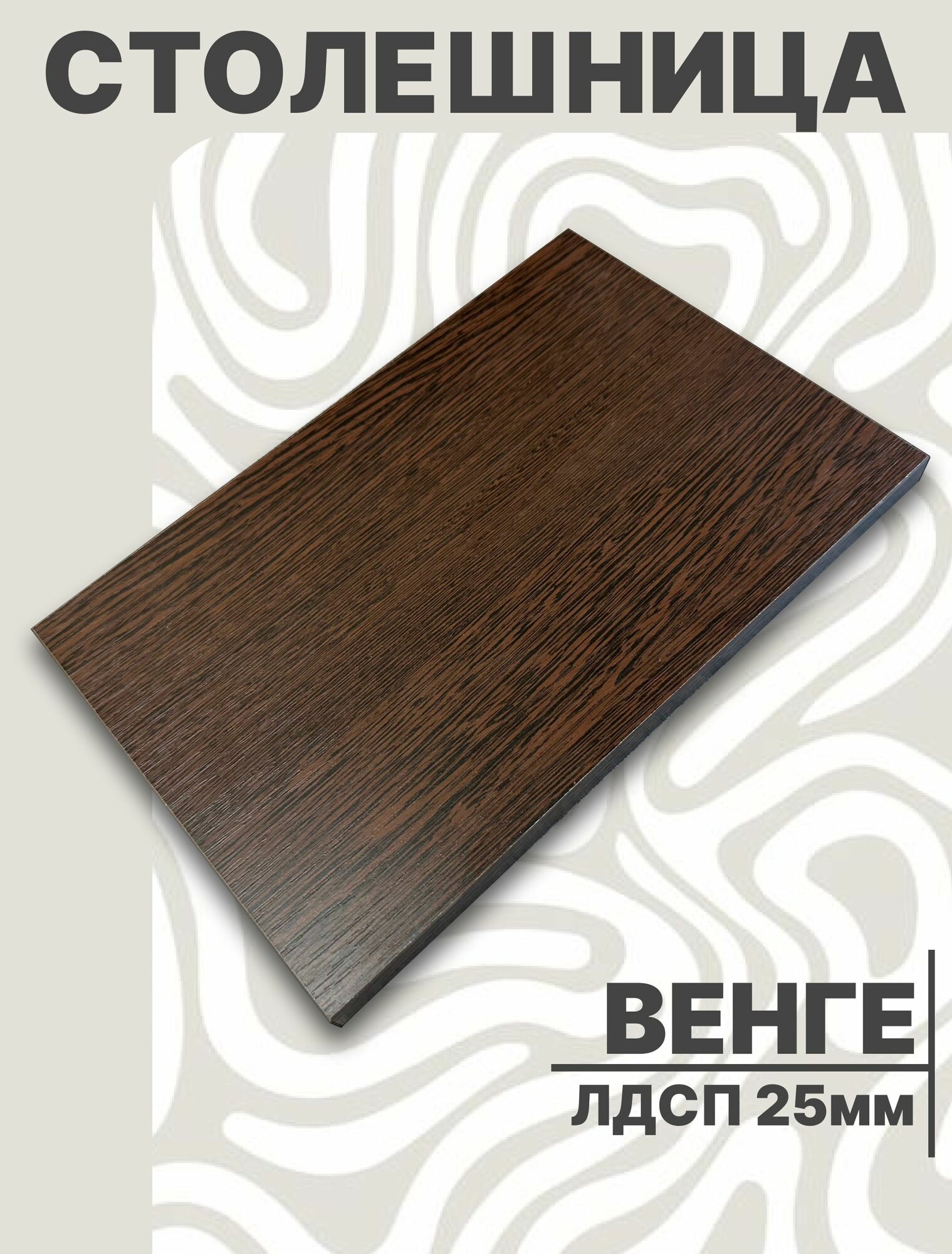 Столешница для стола ЛДСП 500х600 25мм Венге