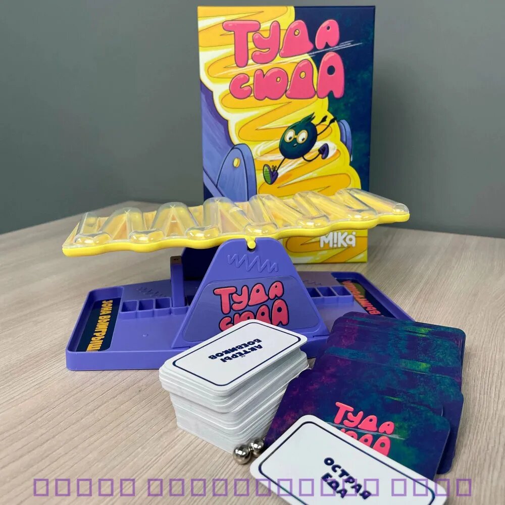 Настольная игра Туда сюда от MIKA_STORE для всей семьи, для вечеринок с друзьями и родными — фото 1