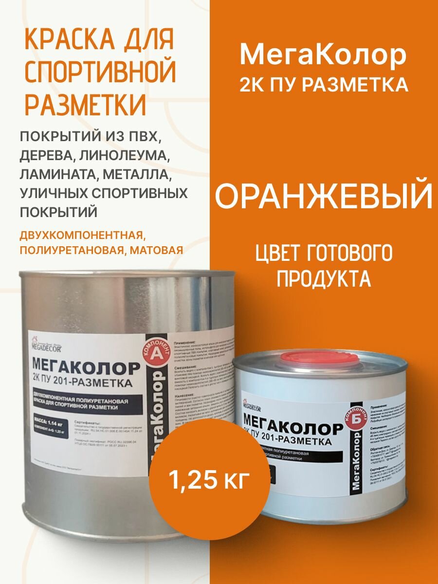 Краска для спортивной разметки МегаКолор 2К ПУ 201-разметка, цвет оранжевый, 1.25 кг (А+В), двухкомпонентная, полиуретановая, матовая