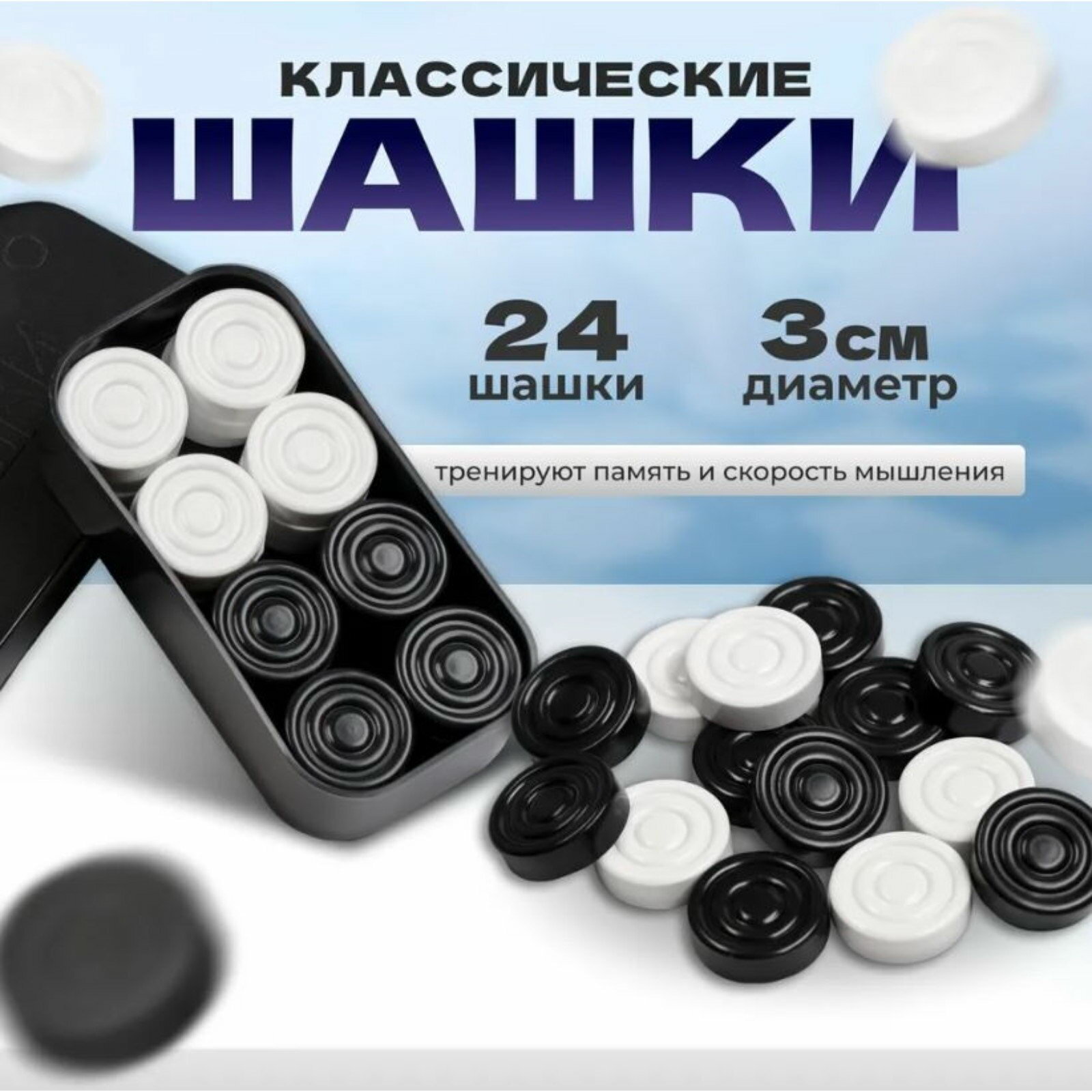 Шашки, настольная игра, d=3 см, h=0.9 см, жанр игры: логическая