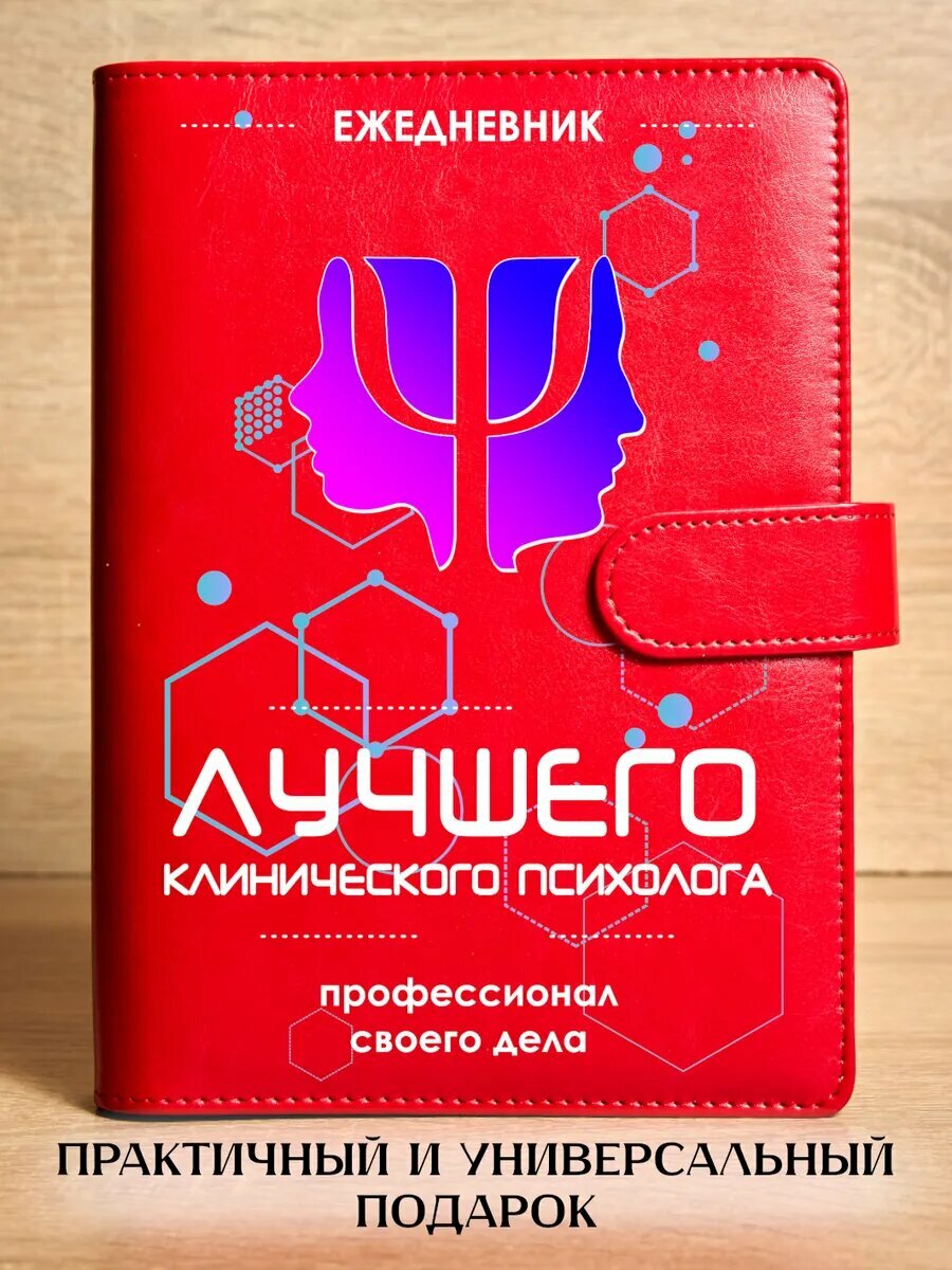 Ежедневник Лучшего клинического психолога, на кольцах, А5