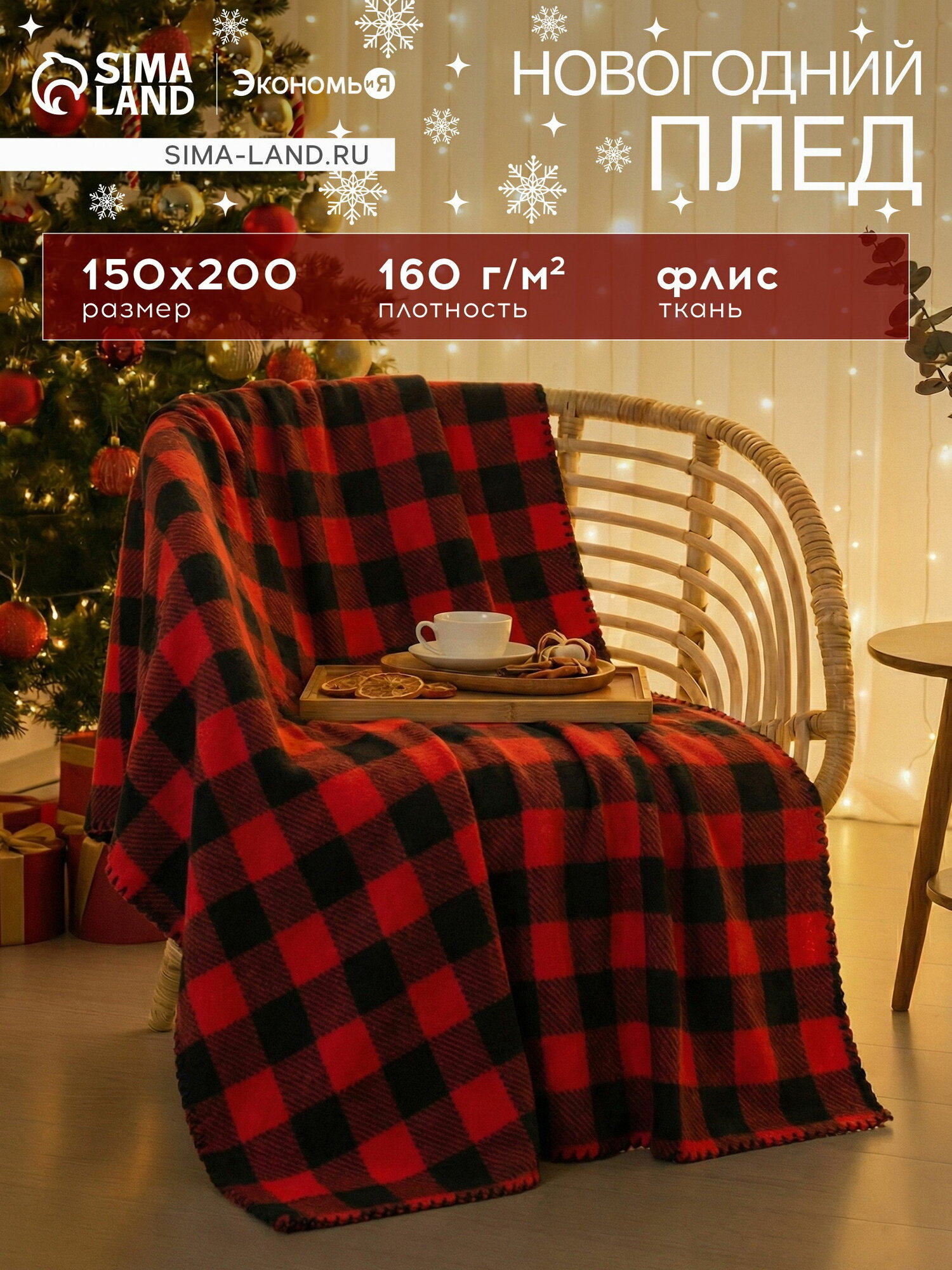 Плед флисовый "Экономь и Я. Клетка", 150x200 см, сезон: весна