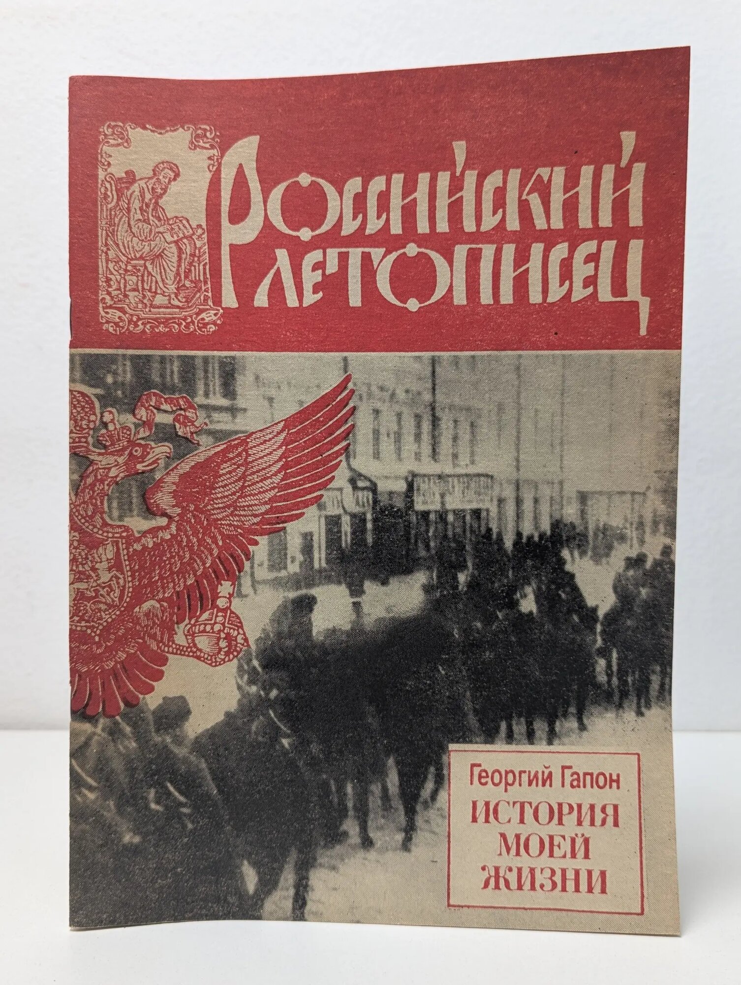 Российский летописец. Георгий Гапон. История моей жизни Гапон Георгий Аполлонович 1990