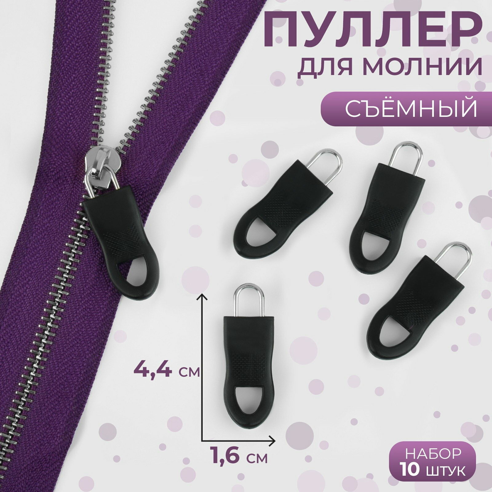 Язычок - пуллер для молнии, съёмный, 4.4x1.6 см, 10 шт, чёрный, 3 шт.