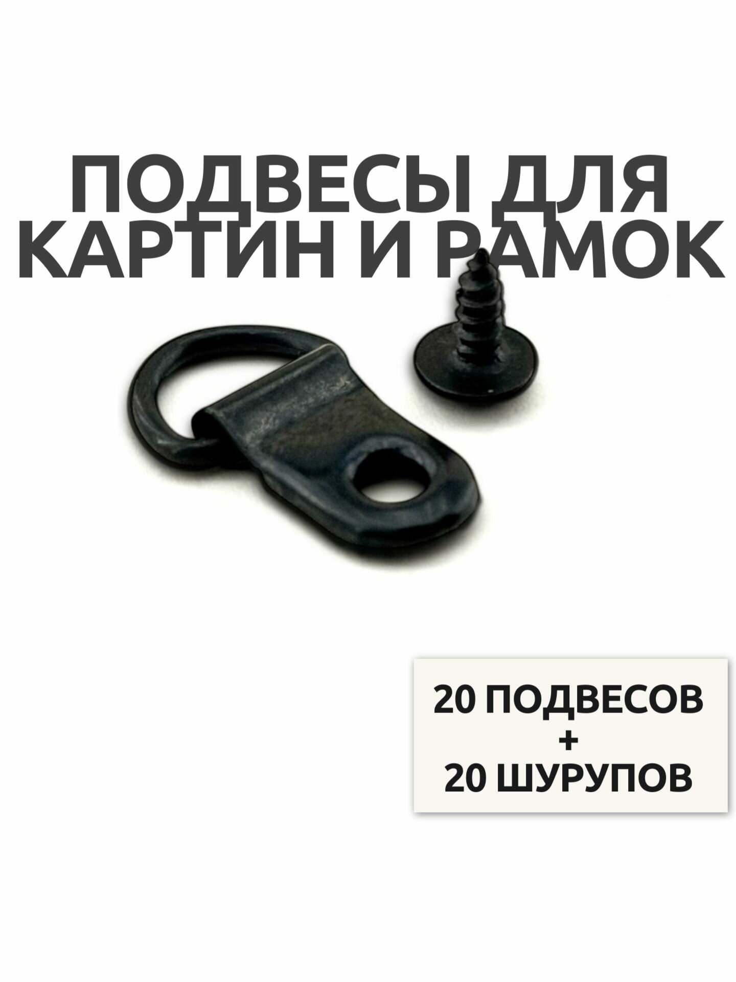 Подвес для картин/20 подвесов+20 шурупов/Фурнитура для картин