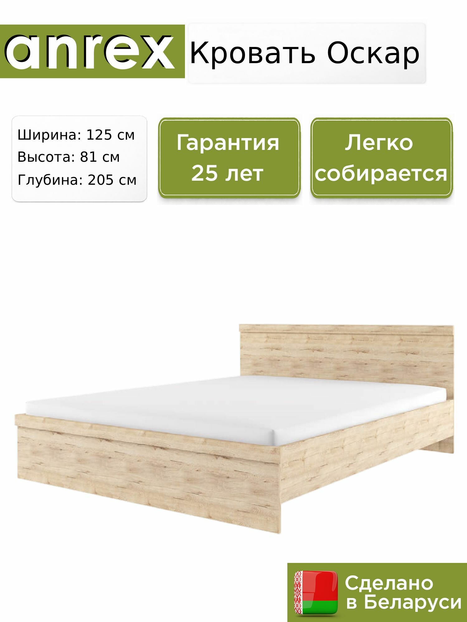 Кровать Anrex Оскар / Oskar 120, 125х205х81 см
