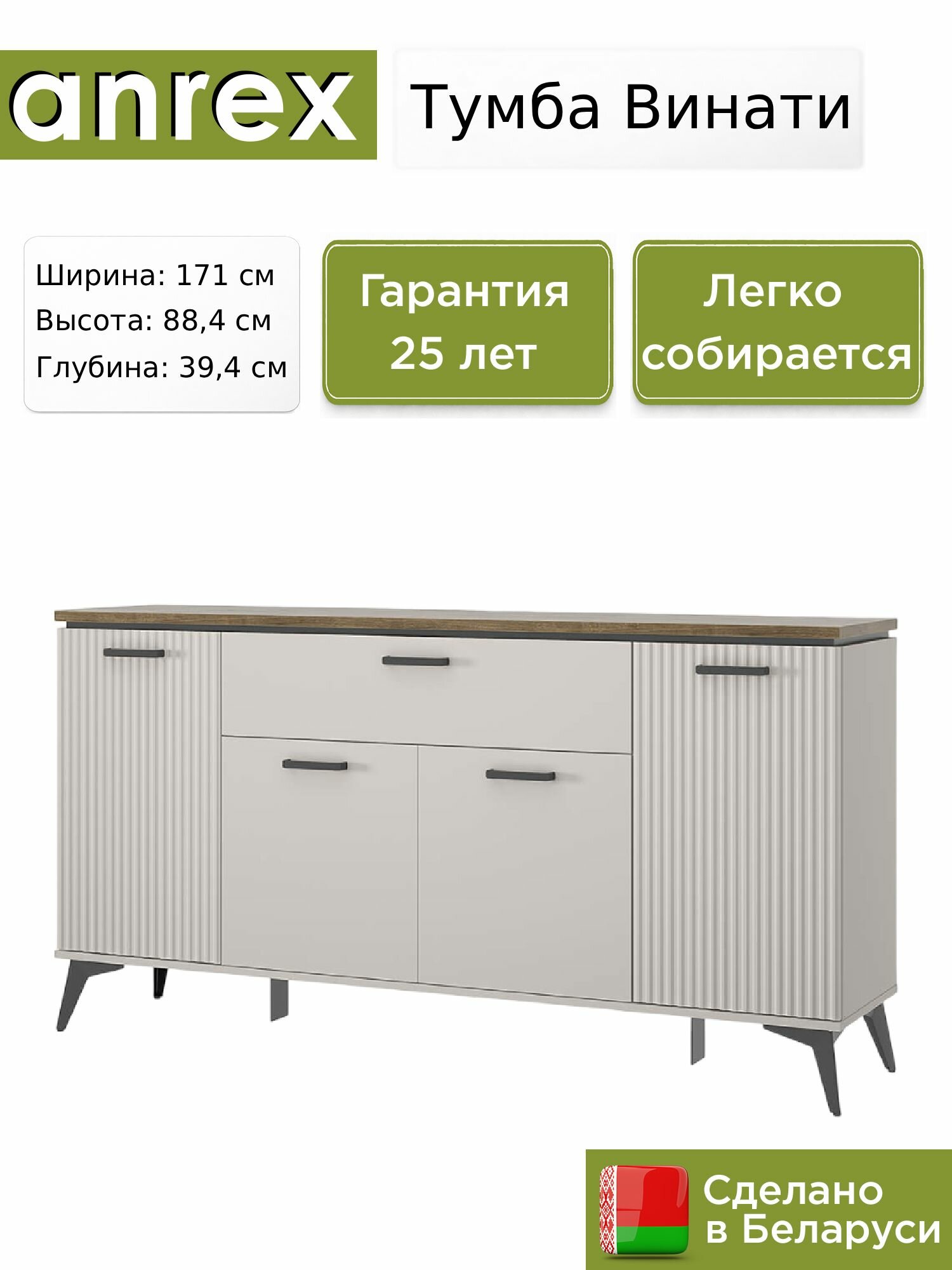 Тумба Anrex Винати / Vinati 4D1S, 171х39.4х88.4 см