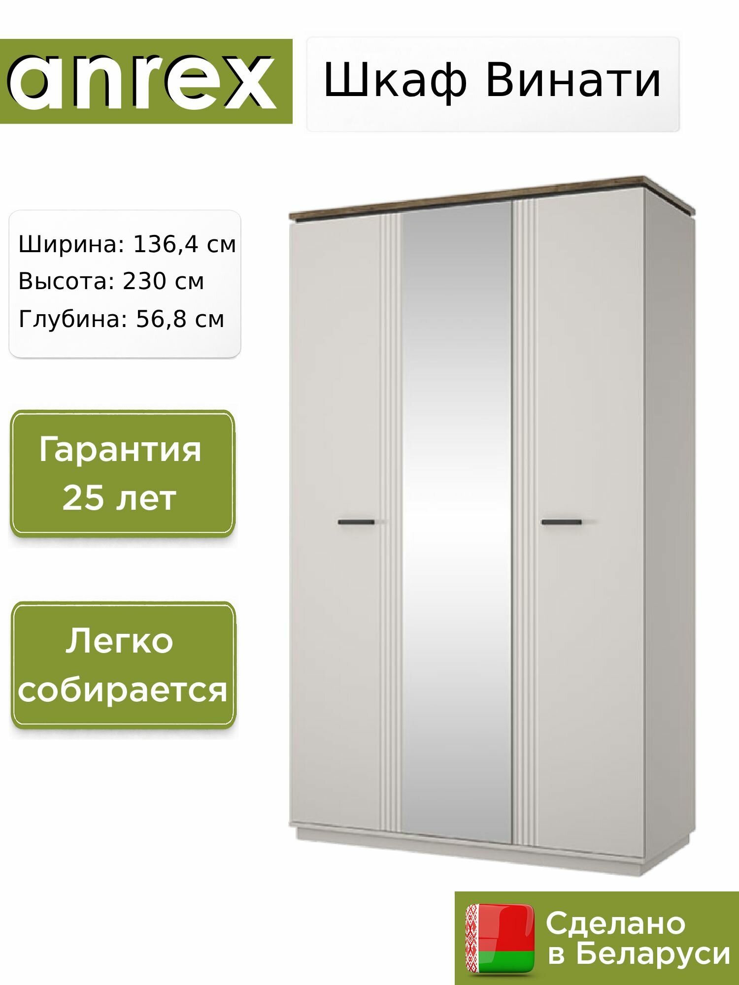 Шкаф Anrex Винати / Vinati 3DG Z, 136.4х56.8х230 см