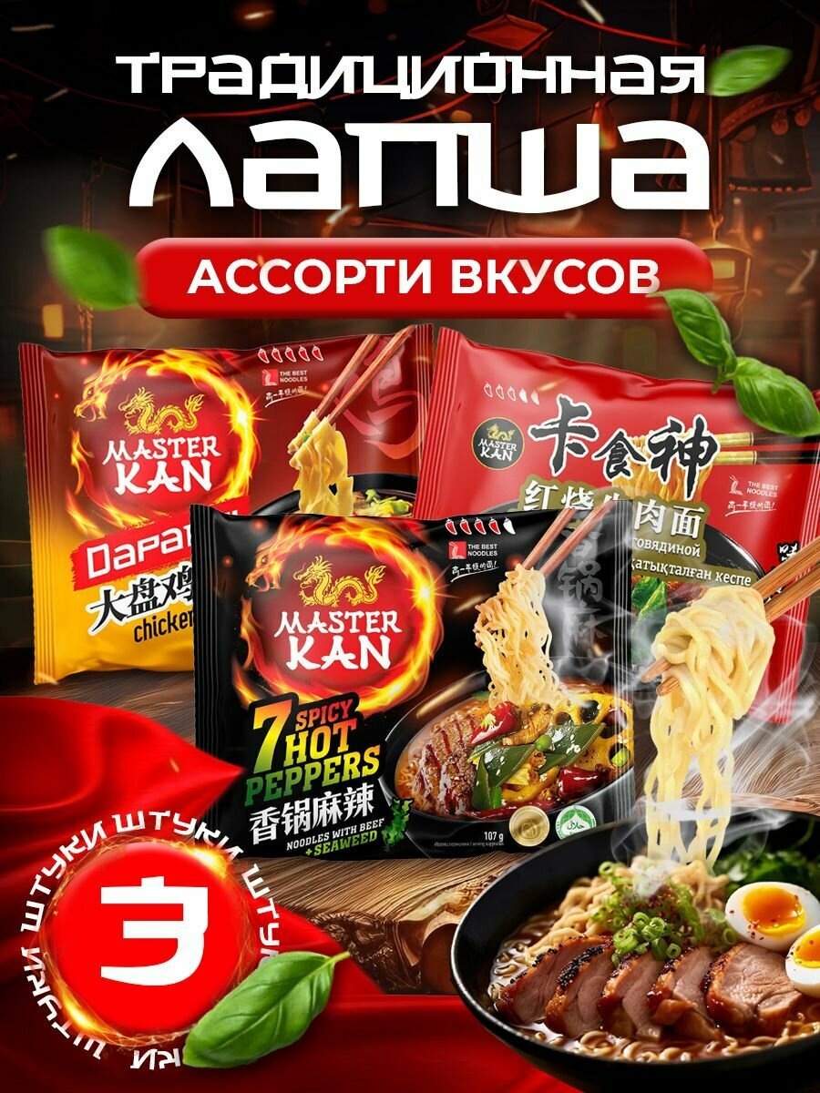 Лапша Master Kan, ассорти вкусов, быстро приготовляемая, 3шт.