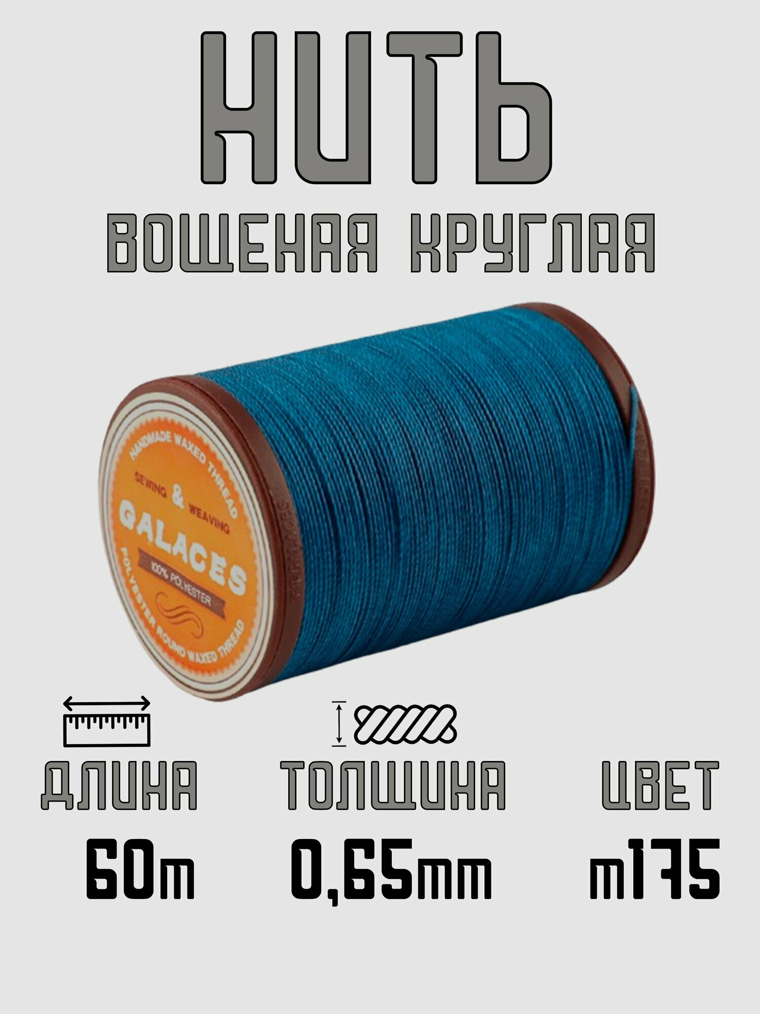 Нитки Galaces круглые, вощеные, полиэстер, толщиной 0,65 мм, 60 м, цвет 175