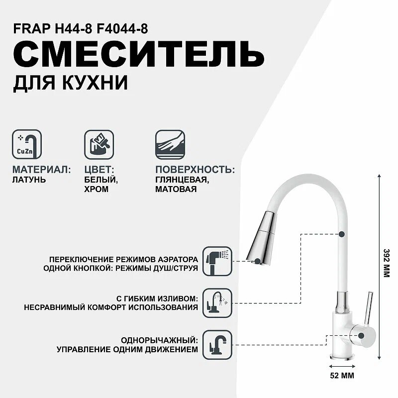 Смеситель для кухни с гибким изливом Frap F4044-8 белый