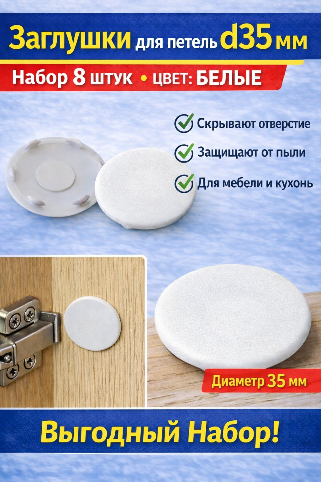 Заглушка мебельная для отверстий под петли d35 мм — набор 8 шт, белые накладки для кухни и шкафов