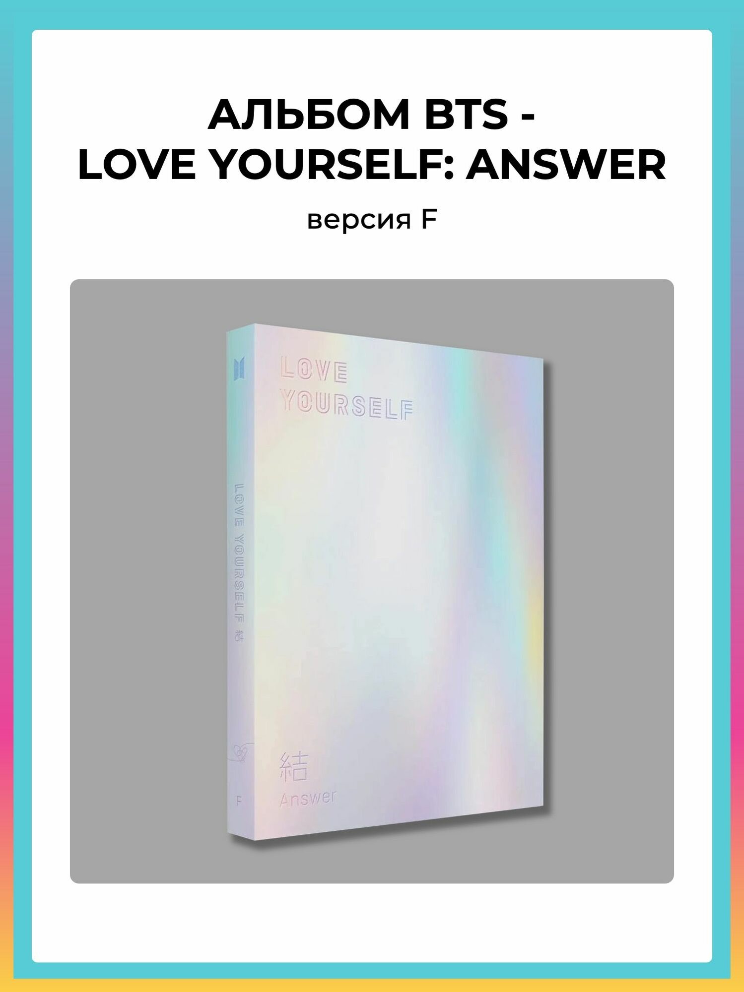 Альбом BTS - LOVE YOURSELF Answer