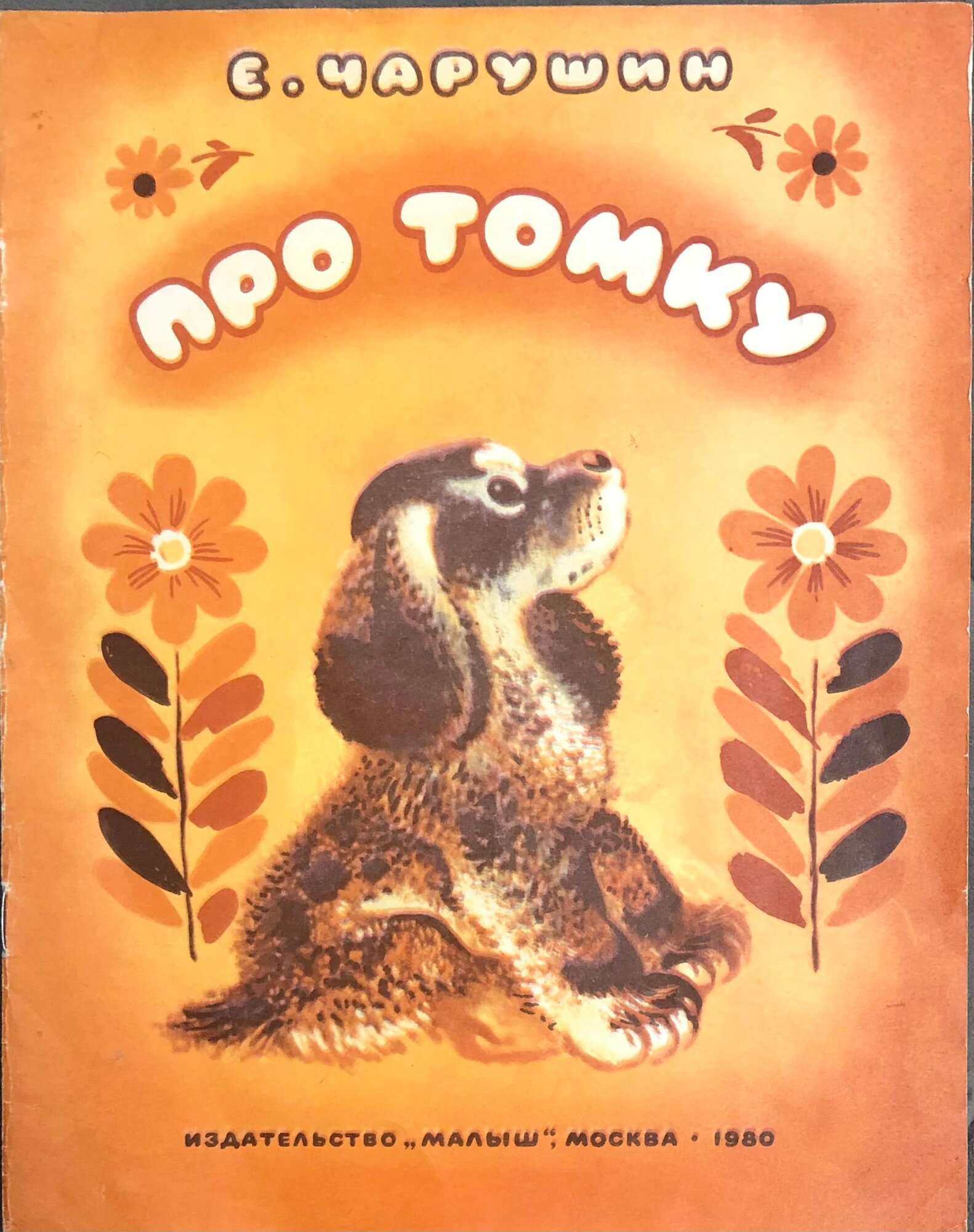 Детская книга СССР Чарушин - Про Томку 1980 год # 48