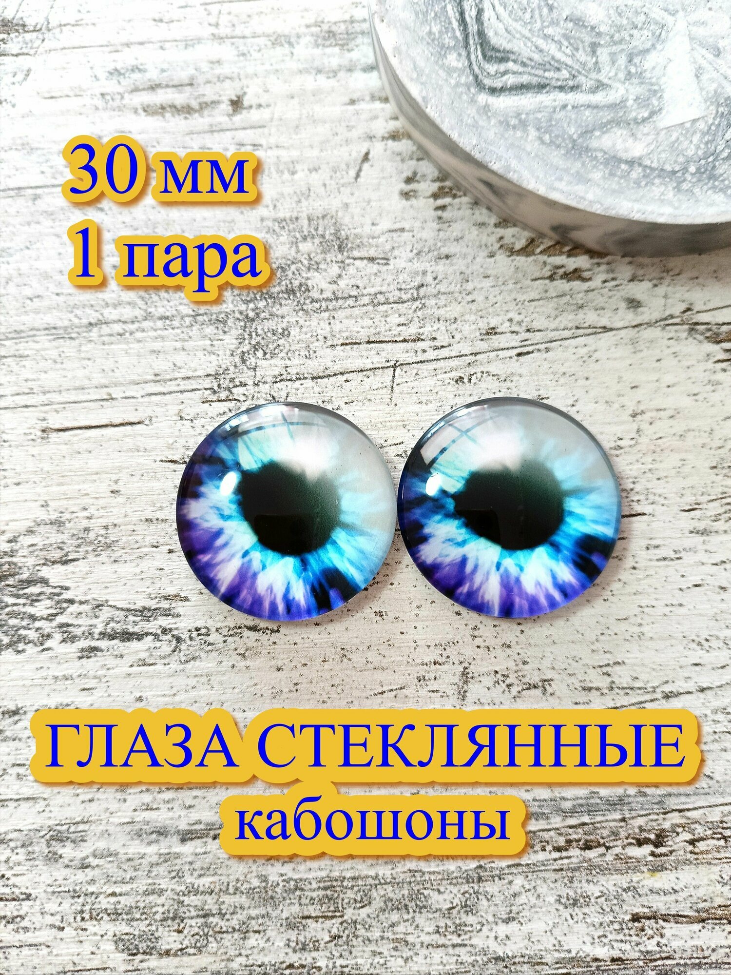 Глаза стеклянные кабошоны для игрушек 30мм 2шт
