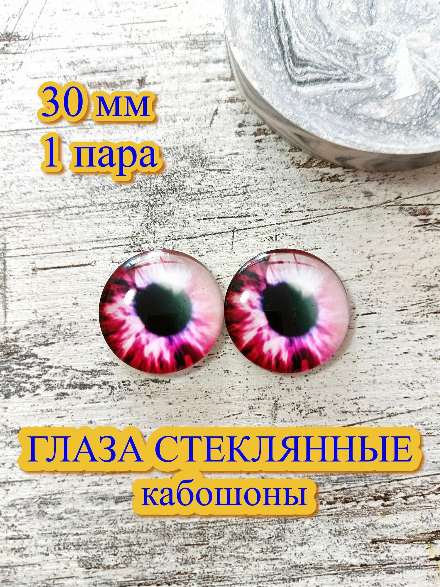 Глаза стеклянные кабошоны для игрушек 30мм 2шт
