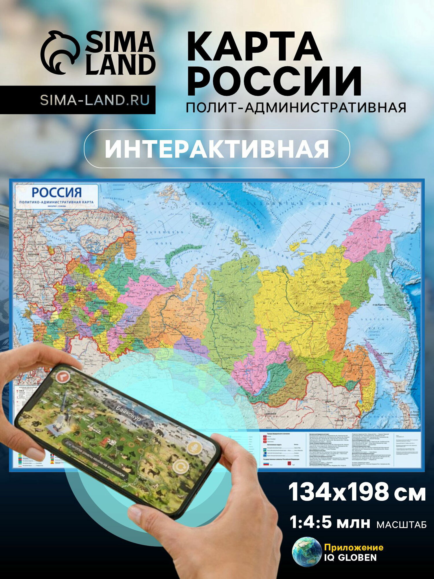 Карта России Политико-административная, 134x198 см, 1:4.5 млн, интерактивная, ламинированная
