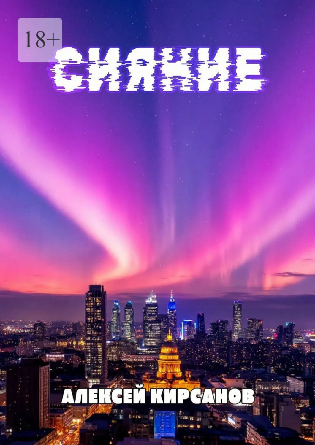 Сияние [Цифровая книга]