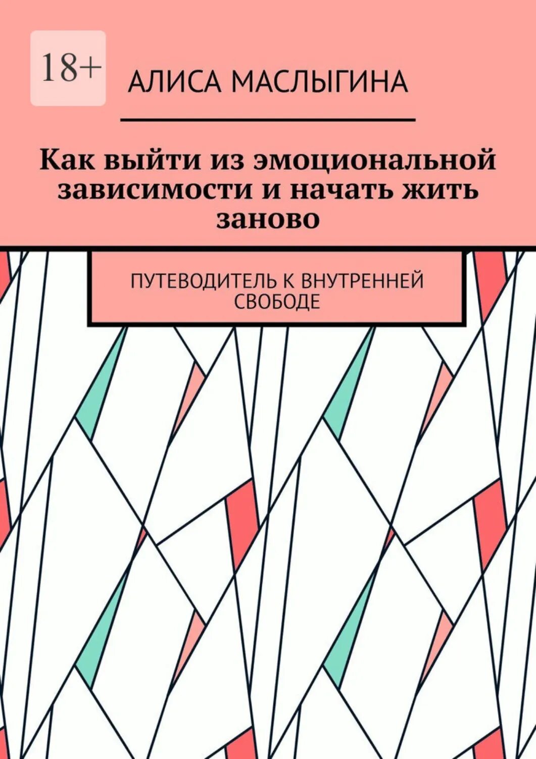 Как выйти из эмоциональной зависимости и начать жить заново. Путеводитель к внутренней свободе [Цифровая книга]