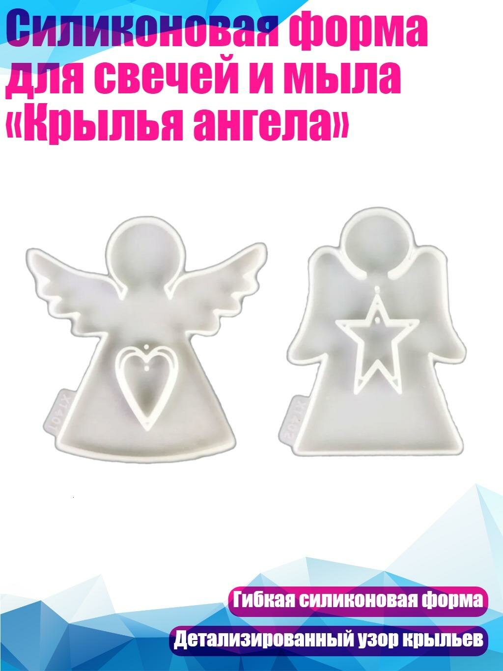Силиконовая форма для свечей и мыла «Крылья ангела»