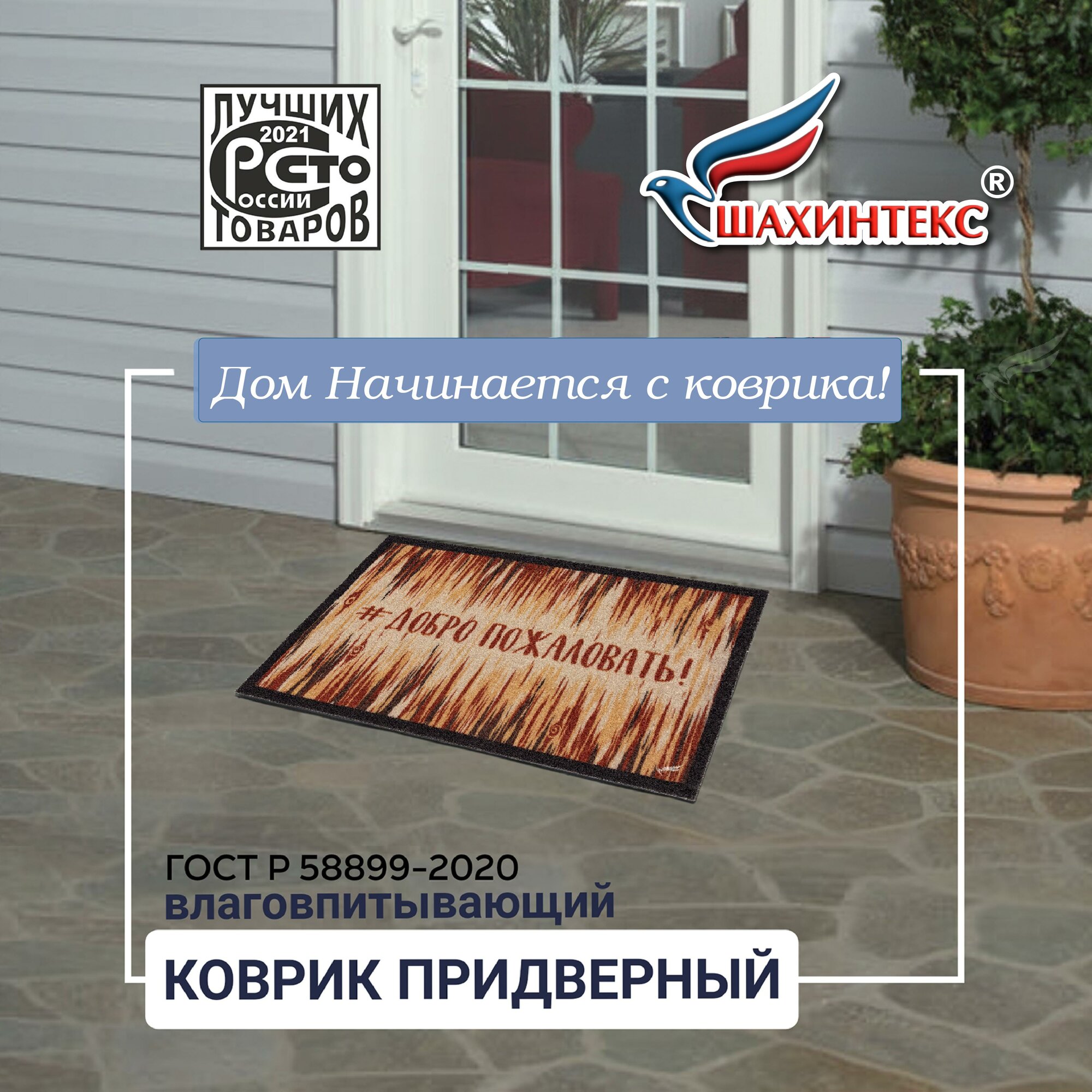 Коврик придверный влаговпитывающий SHAHINTEX цифровой принт /Добро пожаловать 50*80 см/ не промокаемая резиновая основа