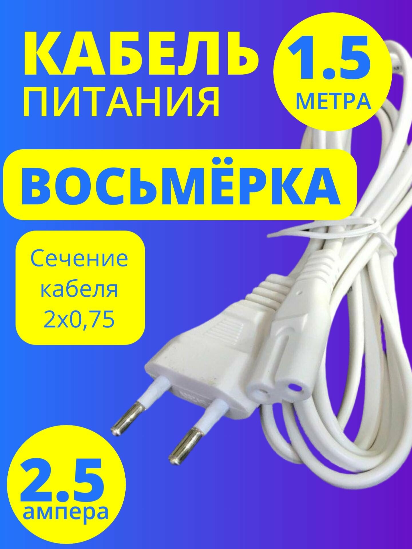 Шнур питания/сетевой кабель восьмёрка для телевизоров , для DVD плееров , для магнитолы , для музыкального центра