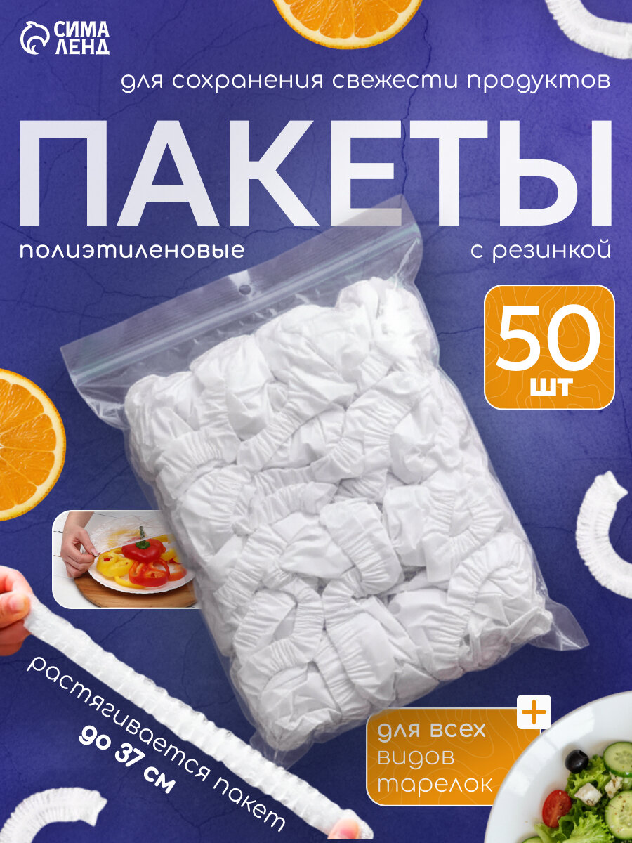 Набор пакетов для сохранения свежести продуктов с резинкой, Ø до 37 см, 50 шт