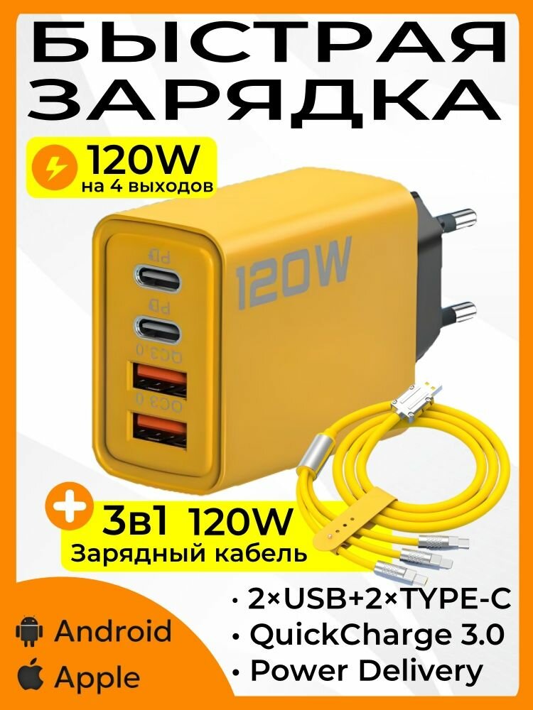 120 Вт Сетевое зарядное устройство + 120W Зарядный кабель, 4 портов, 2Type-C + 2USB, Быстрая зарядка