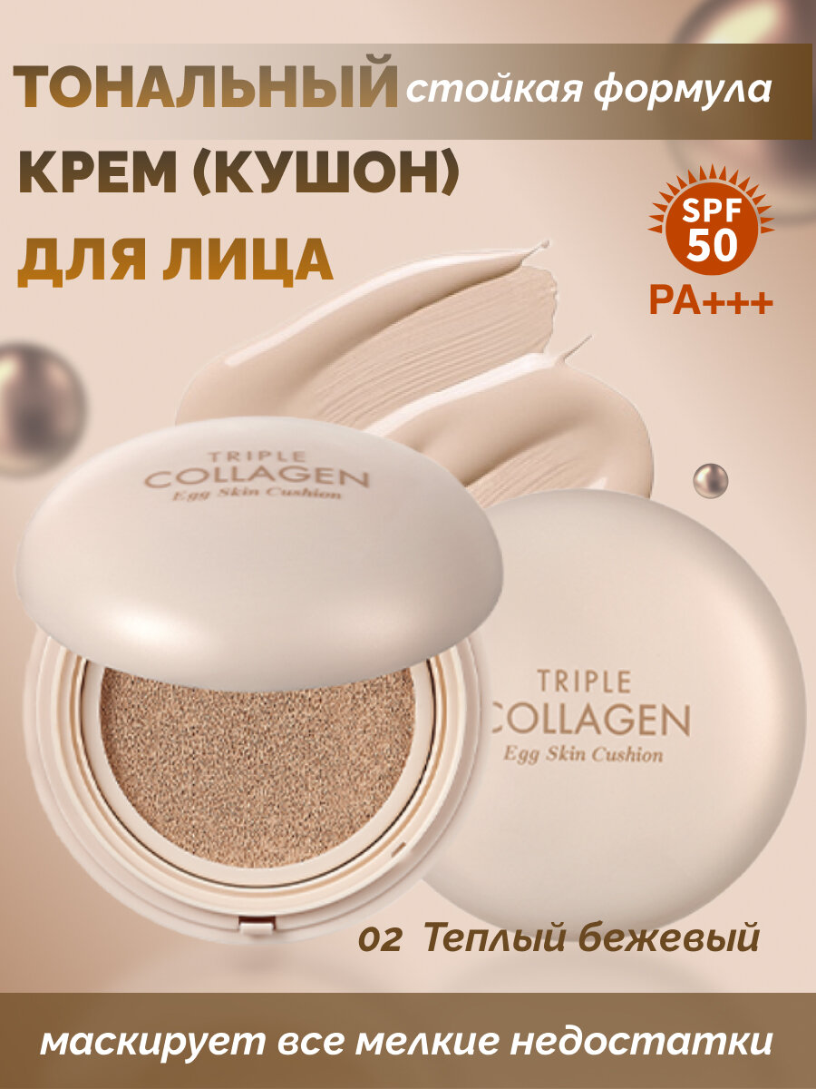 Тональный крем (кушон) для лица с коллагеном TONY MOLY Triple Collagen Egg Skin Cushion SPF50+/PA++++ 02 тон 15 г