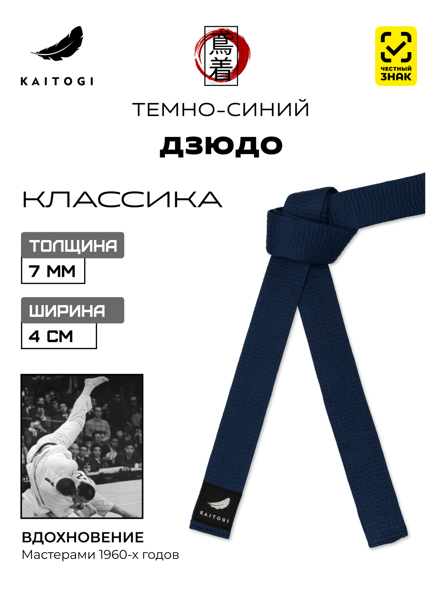 Пояс для кимоно для Дзюдо серия "Классика" темно-синий