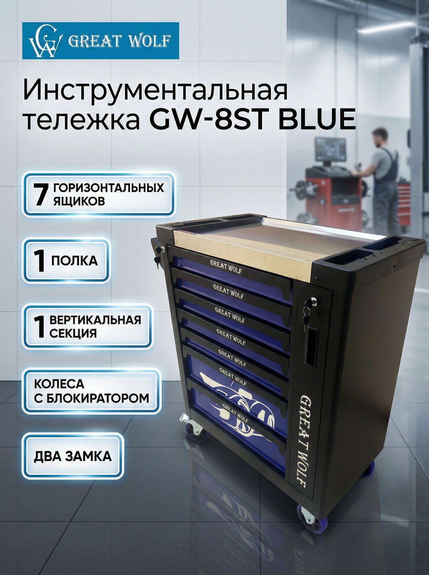 Инструментальная тележка Great Wolf "GW-8ST" BLUE, 8 ящиков, с замком, 450 кг