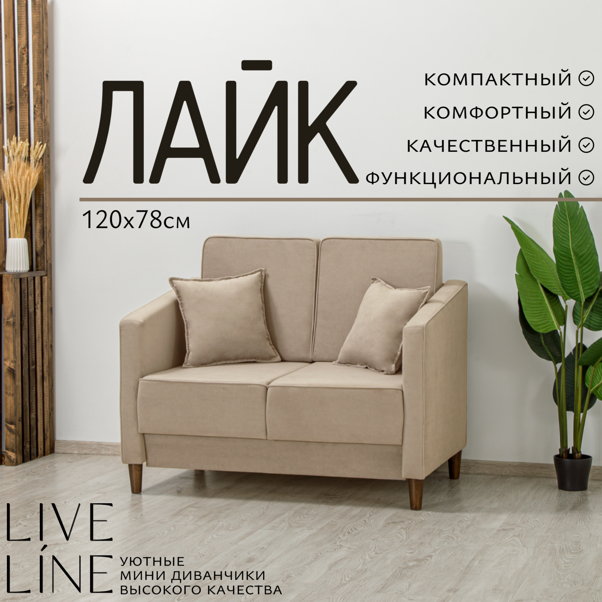Мини диван раскладной Live Line "лайк" 120*78см, бежевый велюр