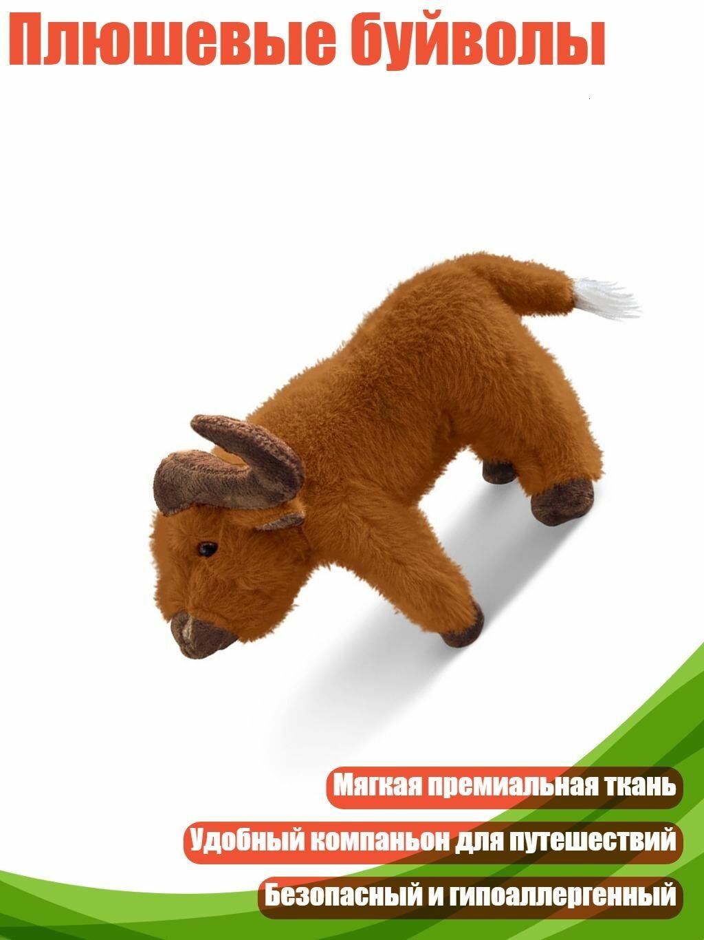 Плюшевые буйволы, Темно - коричневый