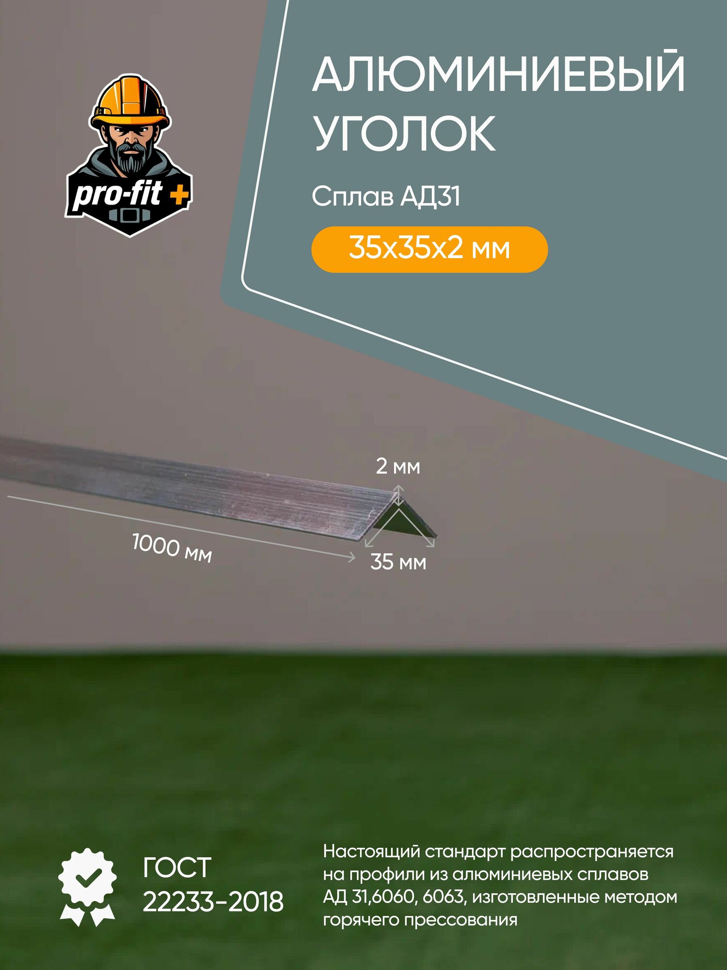 Алюминиевый уголок АД31 35х35х2 1000мм