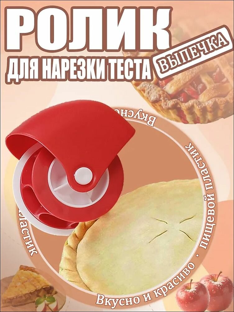 Ролик для теста, обжим пиццы, кухонные принадлежности, 9.7 x 8.9 cm, 1 шт