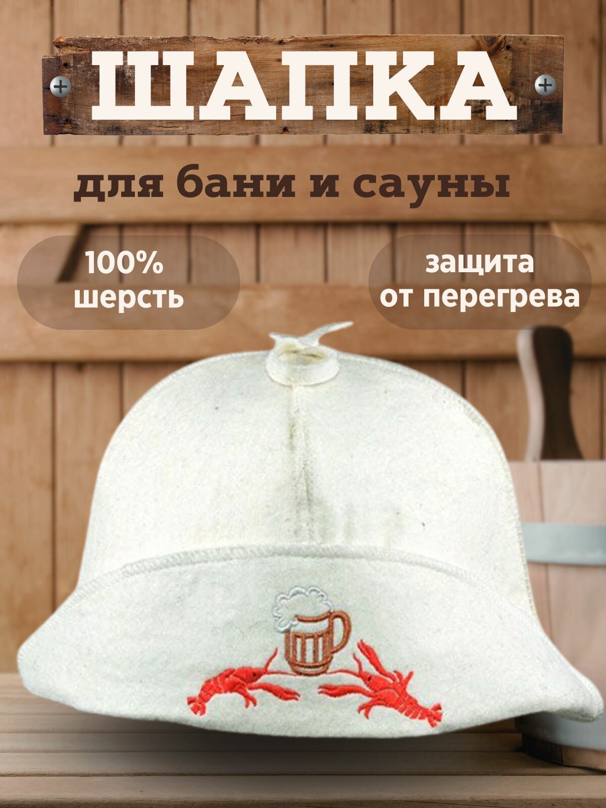 Шапка RUШЕR "Раки, пиво" для бани, войлок, 100%, белая, с вышивкой