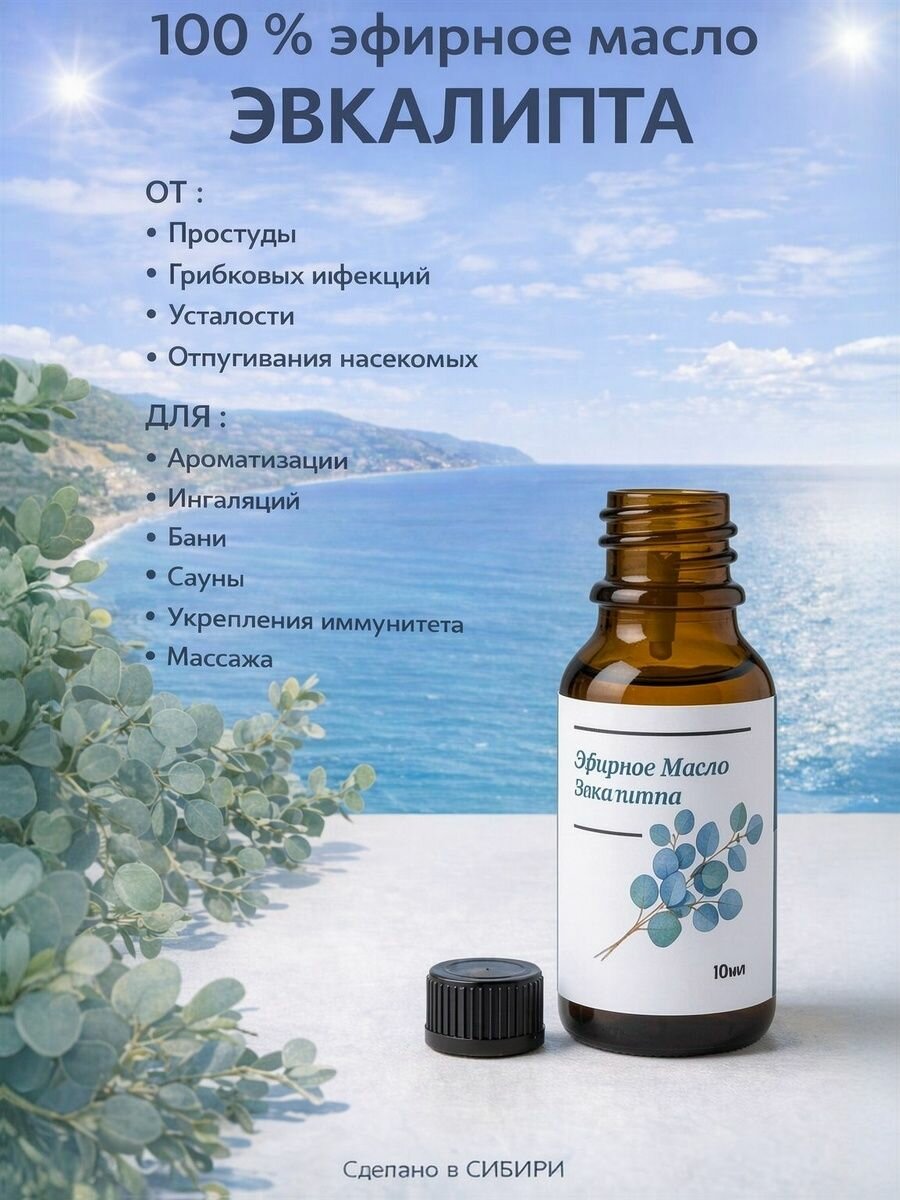 100 % Эфирное масло Эвкалипта, флакон темное стекло с капельницей
