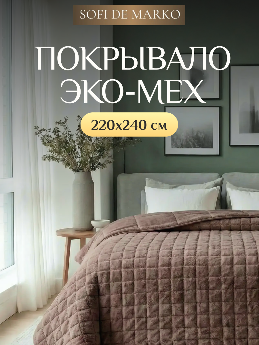 Плед Sofi de Marko "Мадлен", 100 % вискоза, 220x240 см, цвет кофе