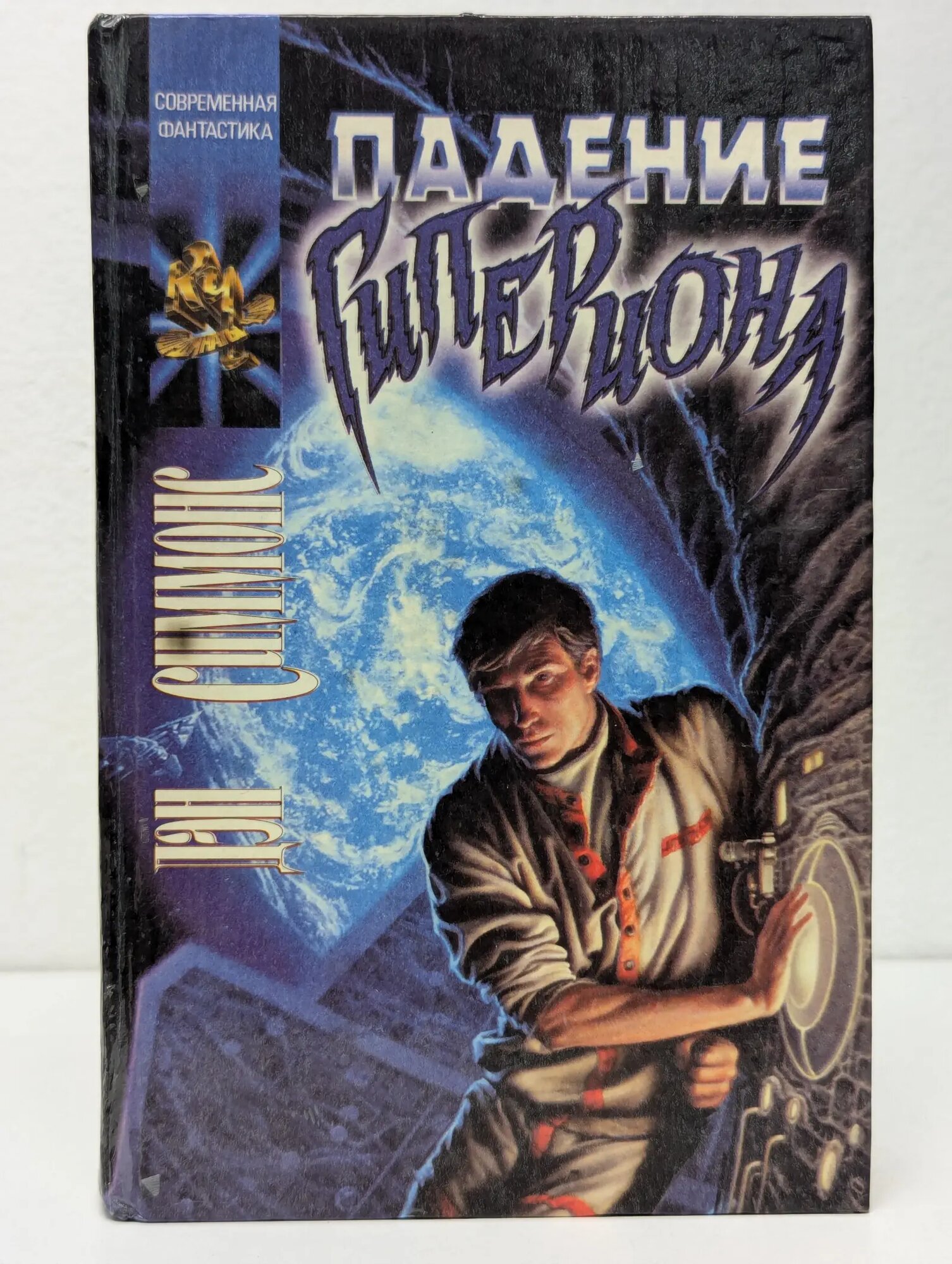 Координаты чудес. Падение Гипериона Симмонс Дэн 1996