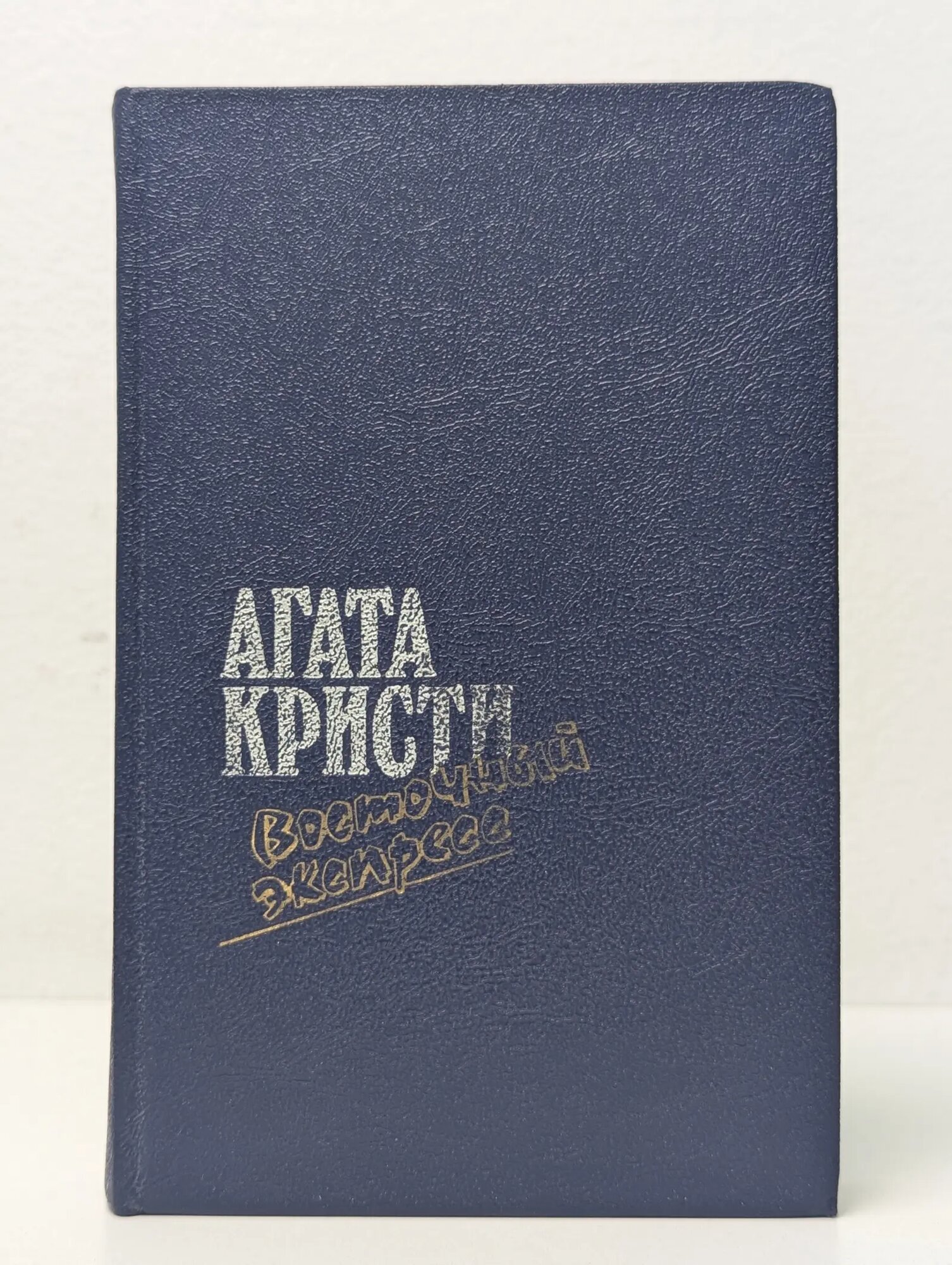 Восточный экспресс Кристи Агата 1991