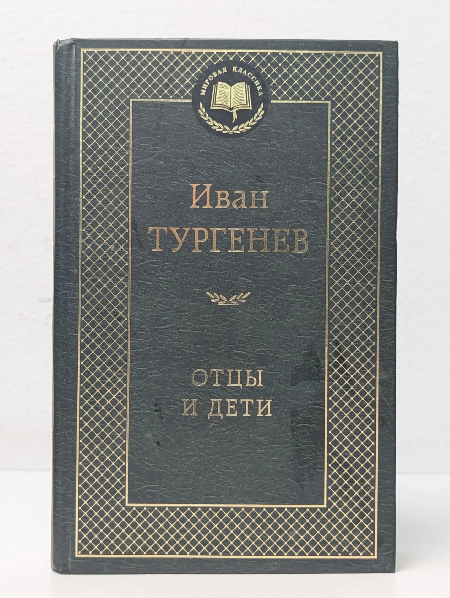 Мировая классика. Отцы и дети Тургенев Иван Сергеевич 2013