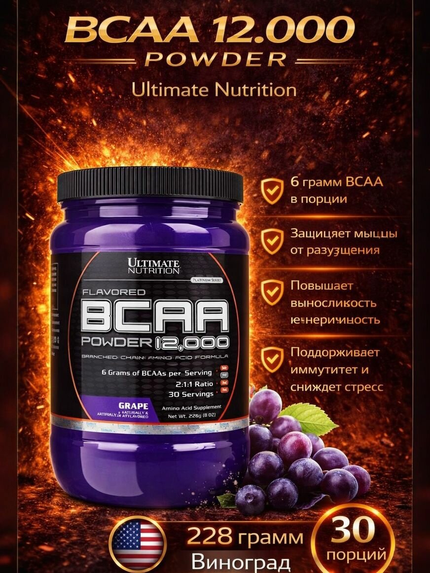 Аминокислоты BCAA 2:1:1 Ultimate Nutrition BCAA 12.000 Powder 228 г. Виноград 30 порций