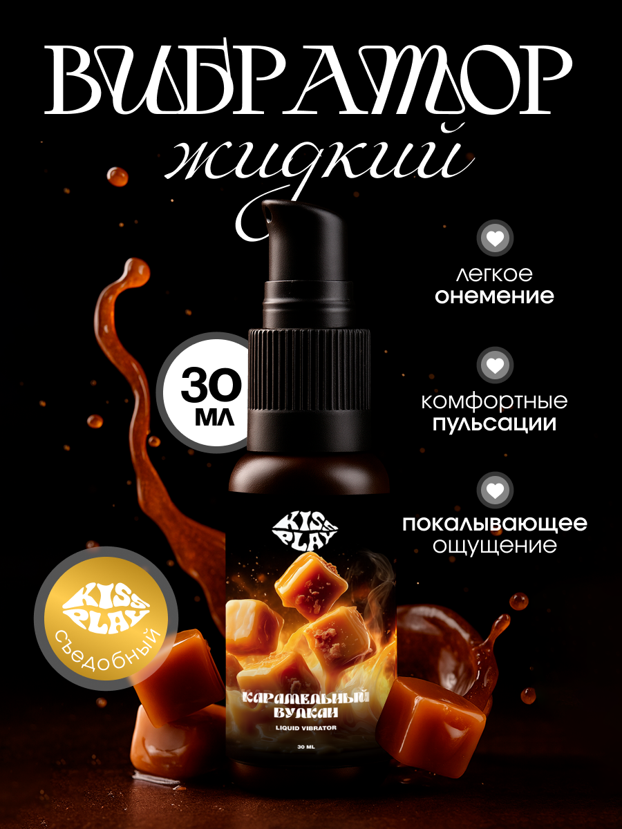 Лубрикант на водной основе со вкусом карамели, жидкий вибратор Kiss Play, 30 мл