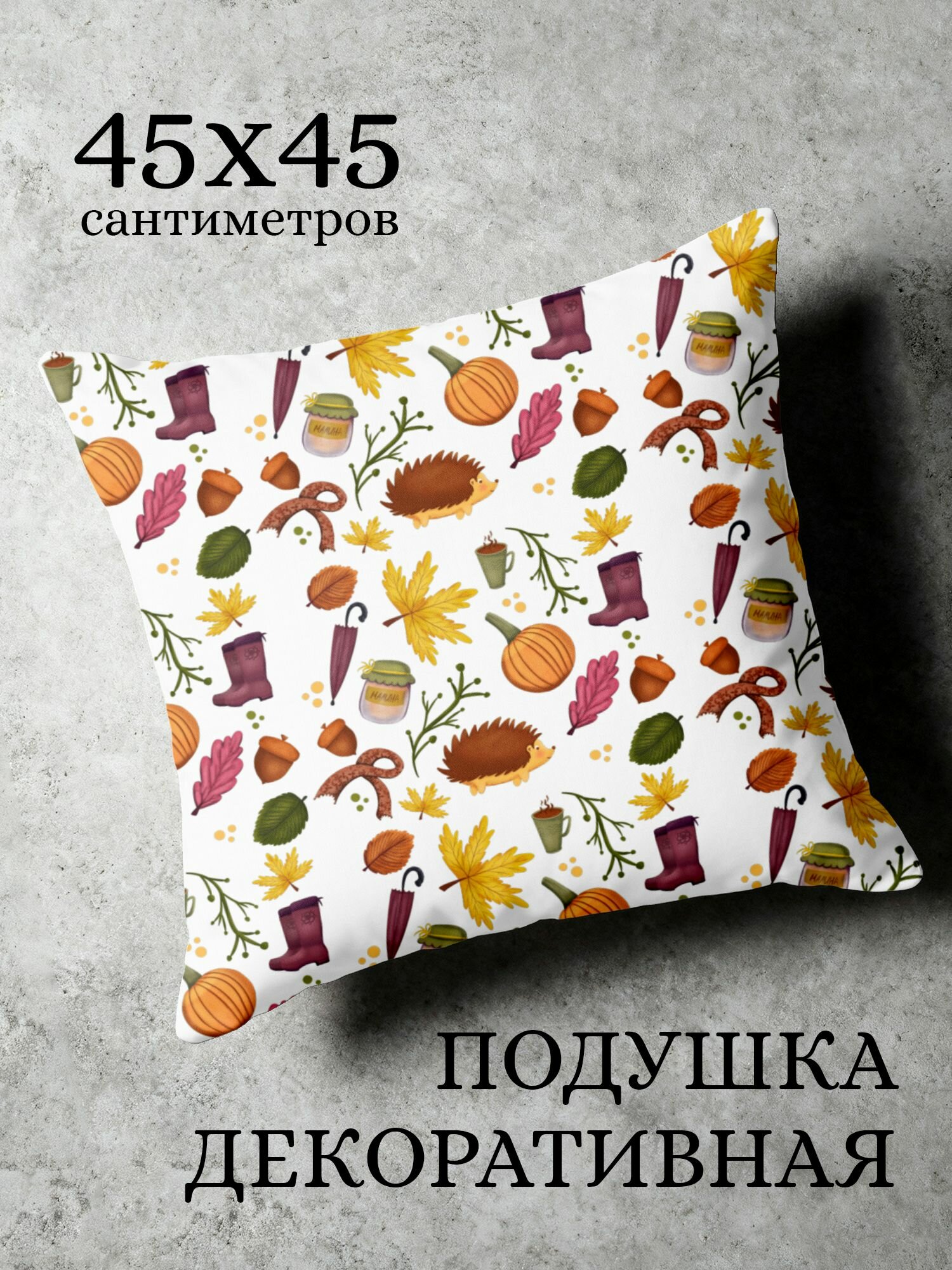 Подушка декоративная, 45x45см / Листья / Популярные иллюстрации / Уют ежи и банка варенья
