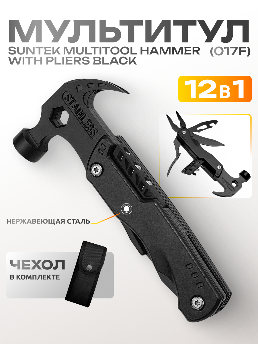 Мультитул SUNTEK Multitool Hammer With Pliers Black (017F), 14 инструментов
