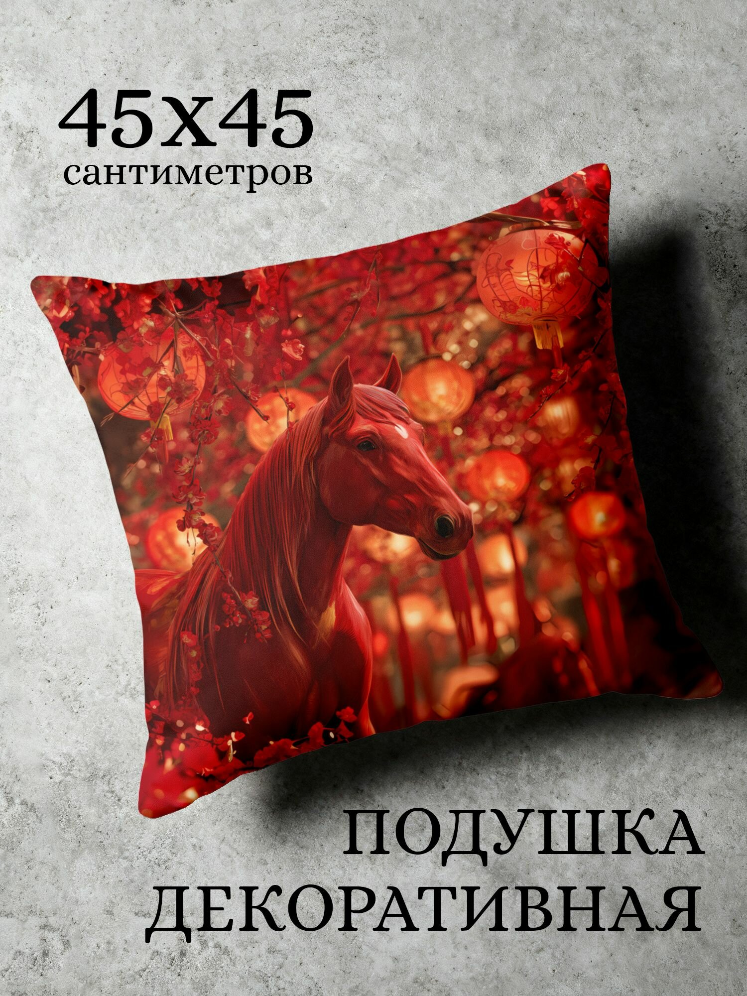 Подушка декоративная, 45x45см / Огненная красная лошадь на фоне Китая