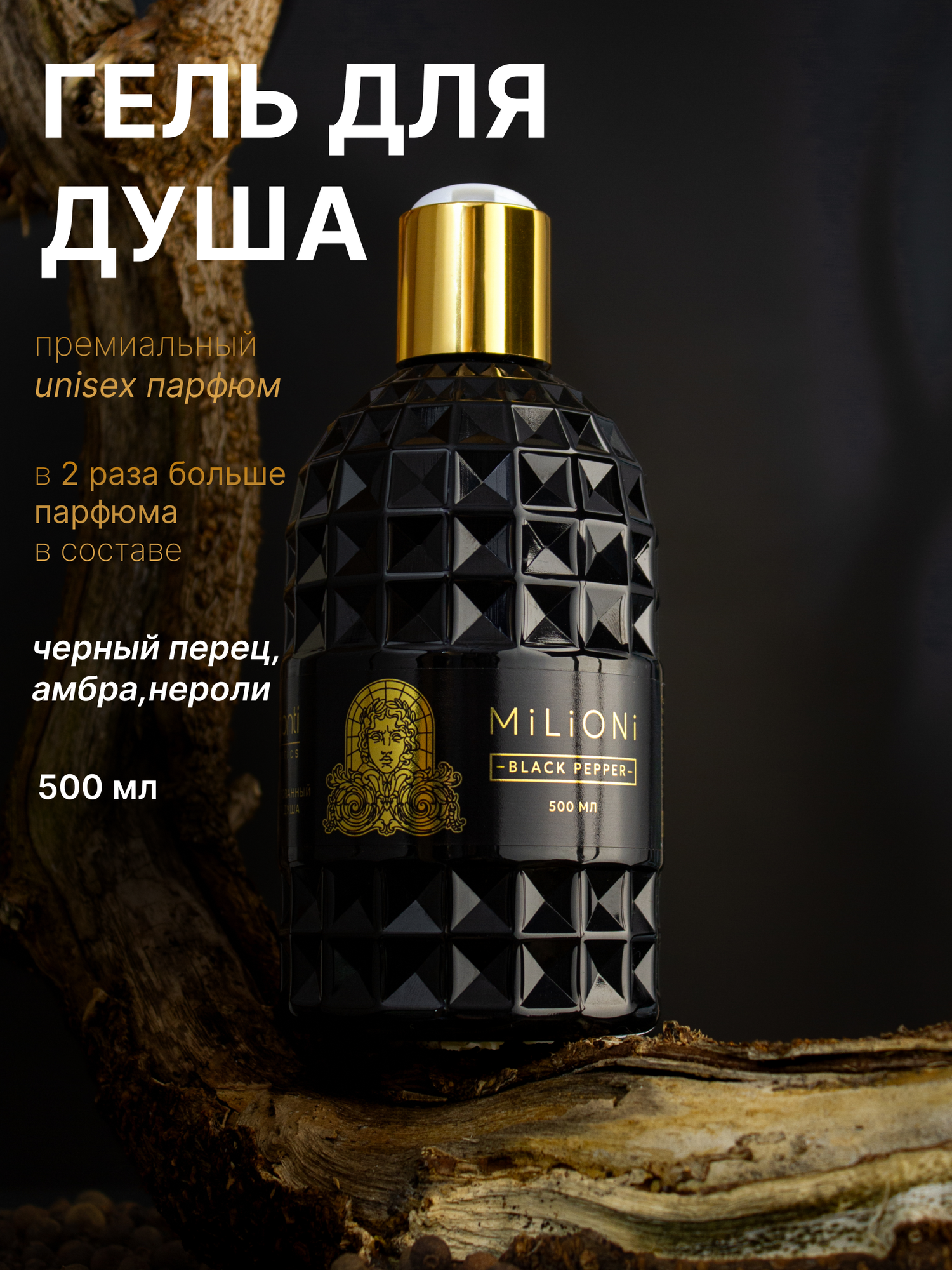 Гель для душа Bimonti Черный Перец, парфюмированный, унисекс, 500мл