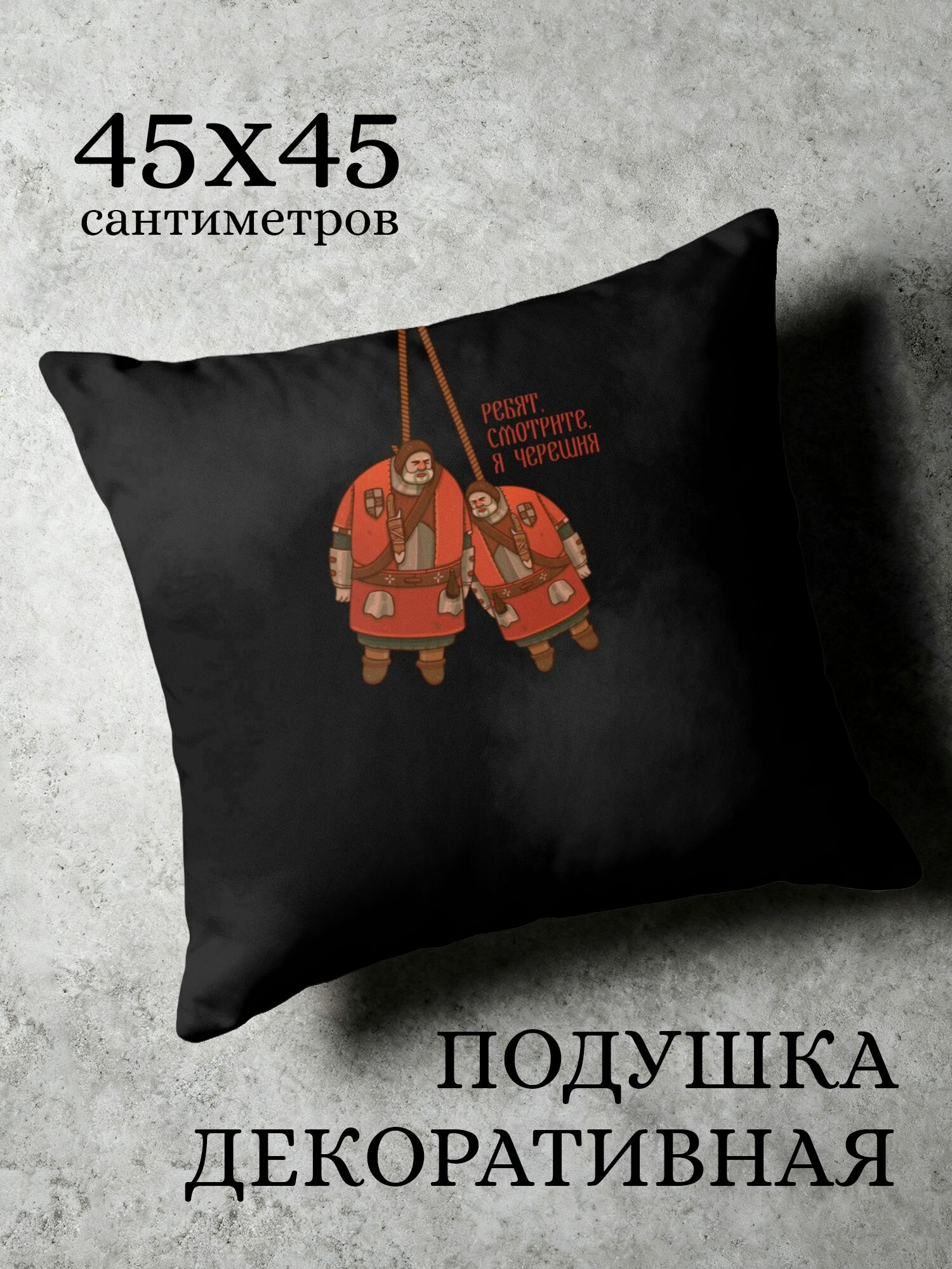 Подушка декоративная, 45x45см / Кровавый барон: ребят смотрите я черешня мем
